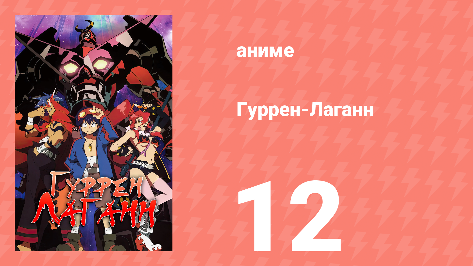 Гуррен-Лаганн 12 серия «Ёко, сделайте одолжение!» (аниме, 2007)