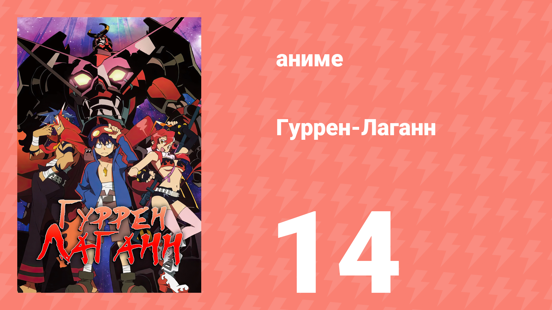 Гуррен-Лаганн 14 серия «Приветствую, друзья!» (аниме, 2007)