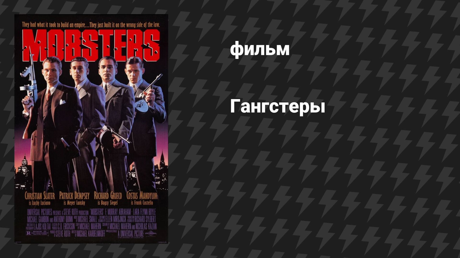 Гангстеры (Преступный синдикат) (фильм, 1991)