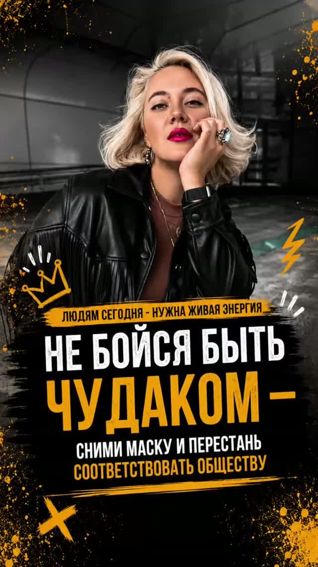 НЕ БОЙСЯ БЫТЬ ЧУДАКОМ. Именно это сегодня дает охваты