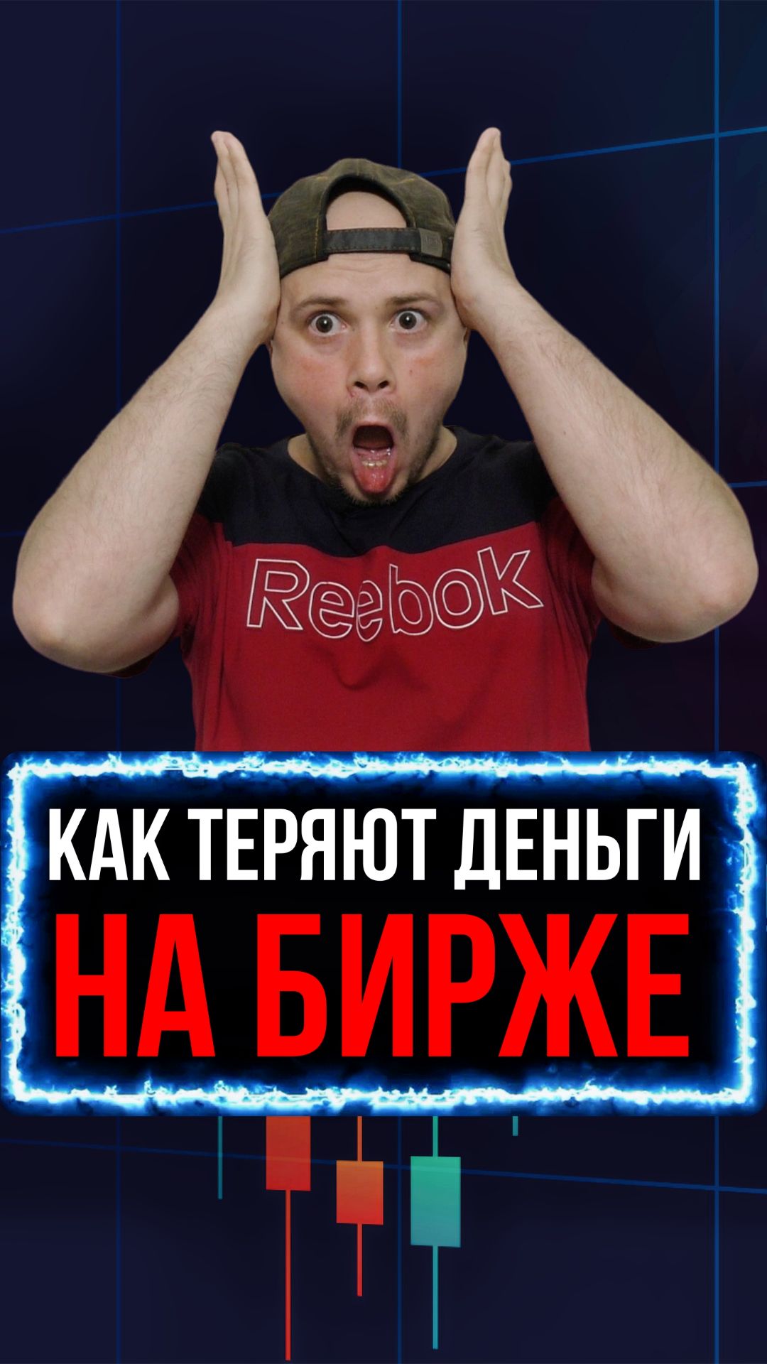 Как трейдеры теряют деньги на бирже