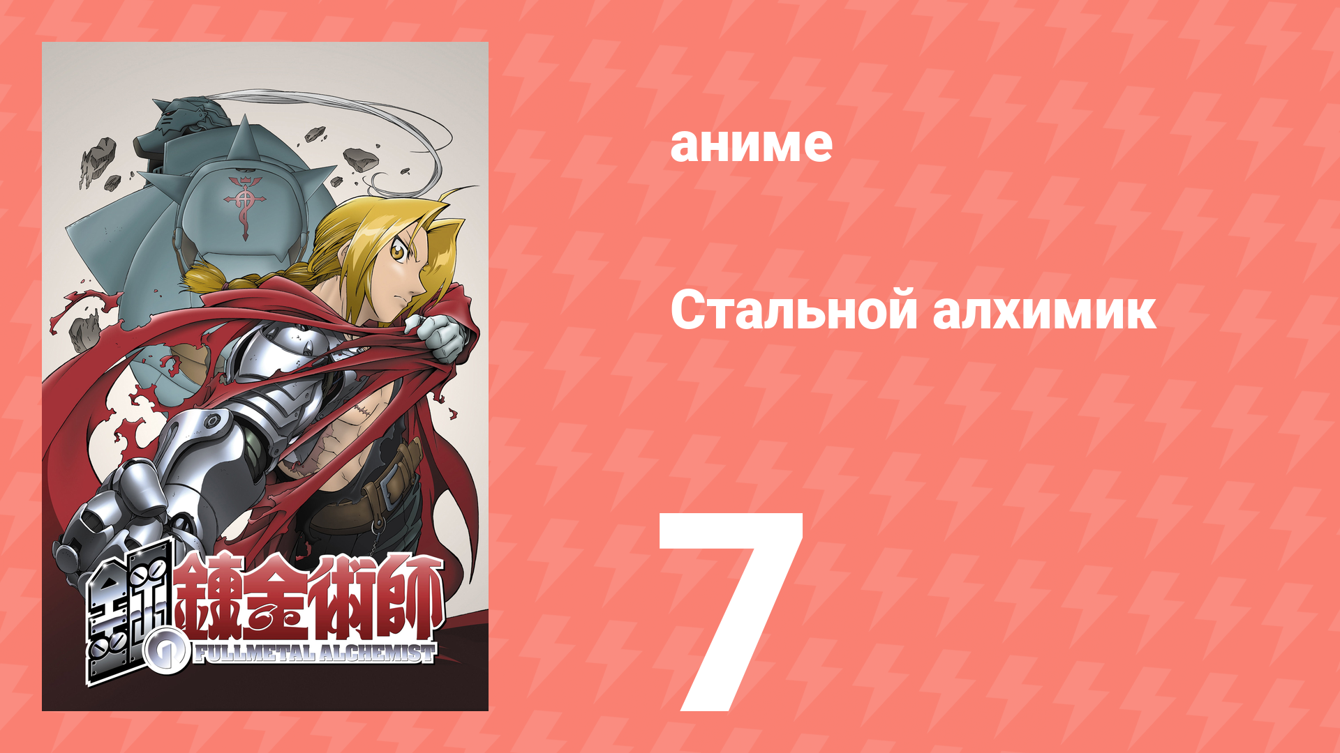 Стальной алхимик 7 серия (аниме-сериал, 2003)
