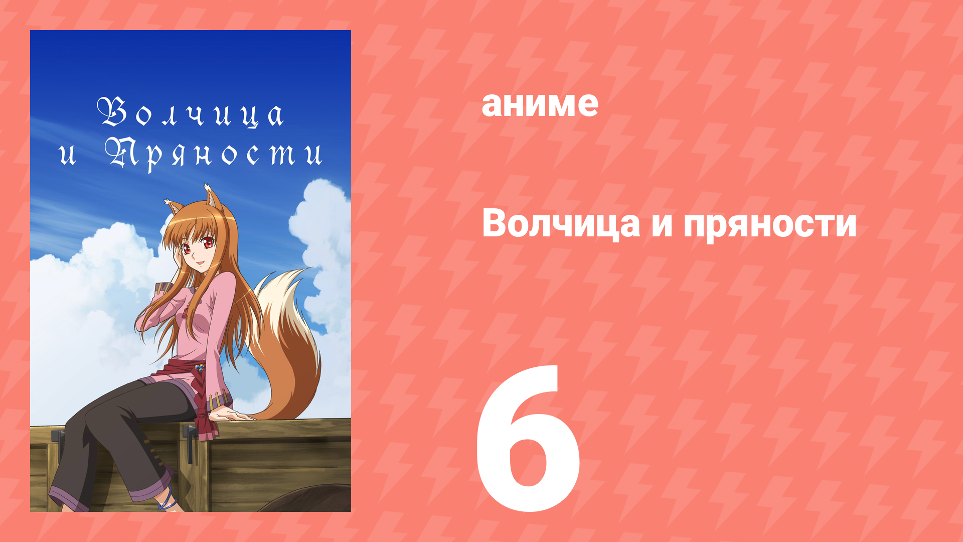 Волчица и пряности 1 сезон 6 серия «Волчица и прощание без слов» (аниме-сериал, 2008)