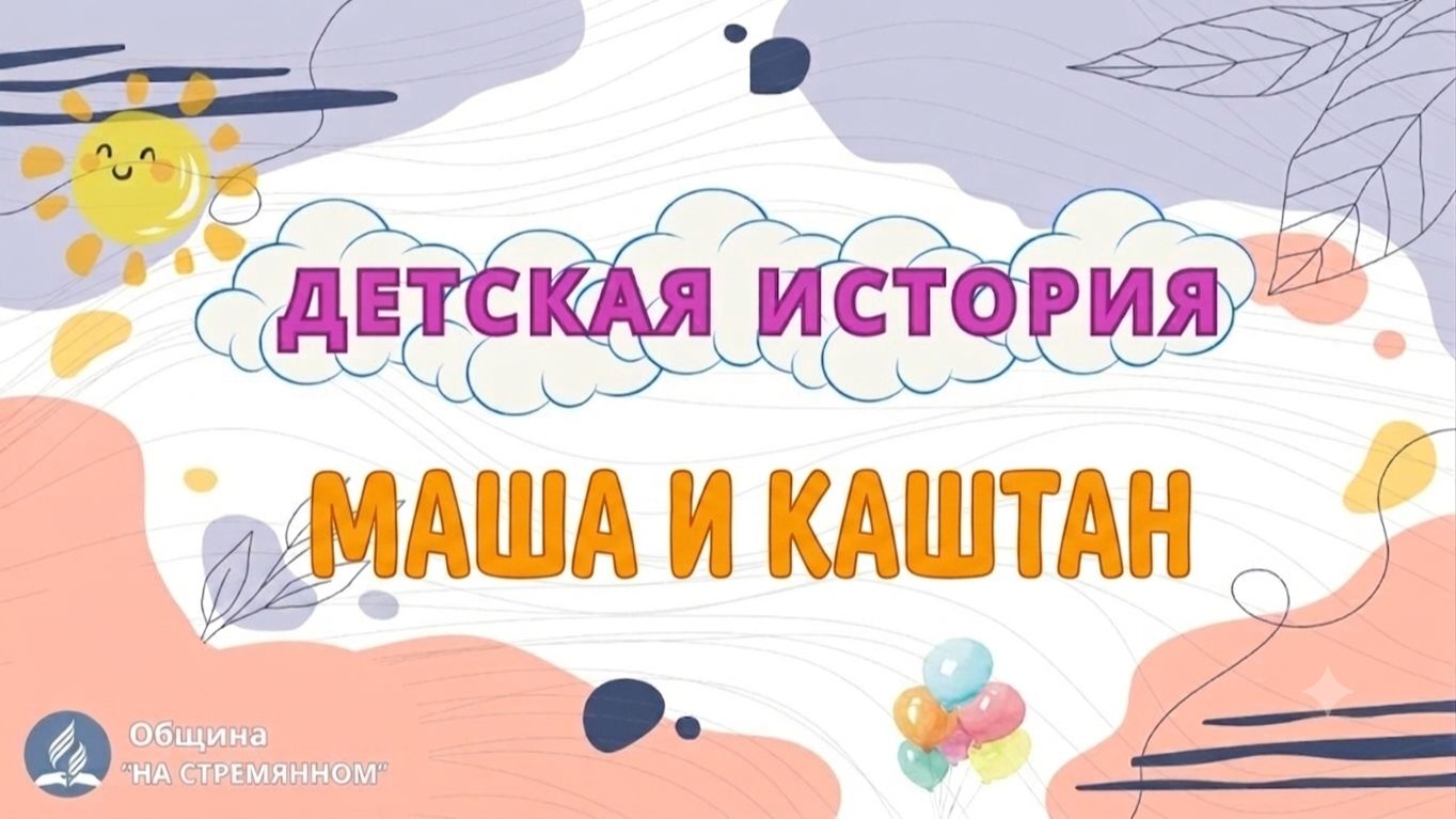 Маша и каштан ┃ Детская история ┃ Христианские рассказы ┃ Адвентисты Москвы
