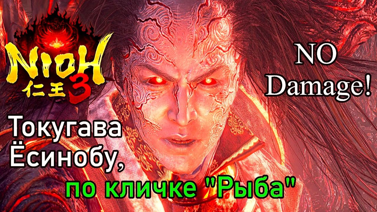 Nioh 3 - Токугава Ёсинобу (No Damage)