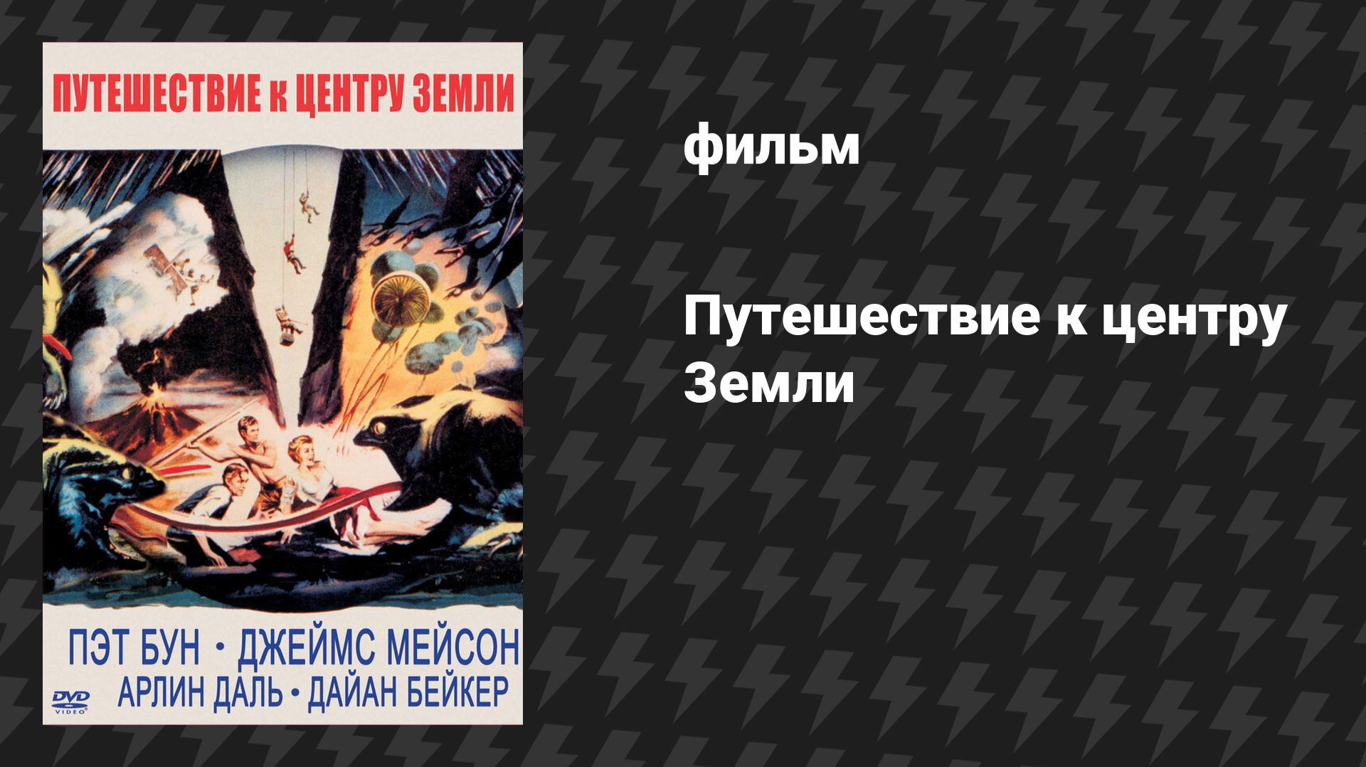 Путешествие к центру Земли (фильм, 1959)