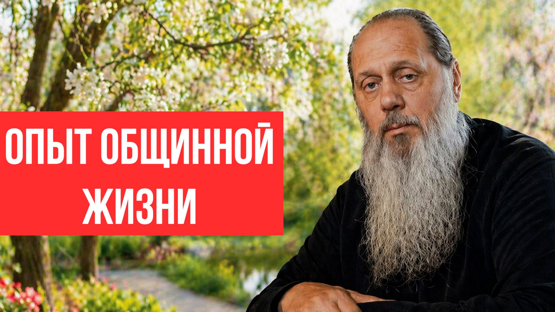 Опыт общинной жизни