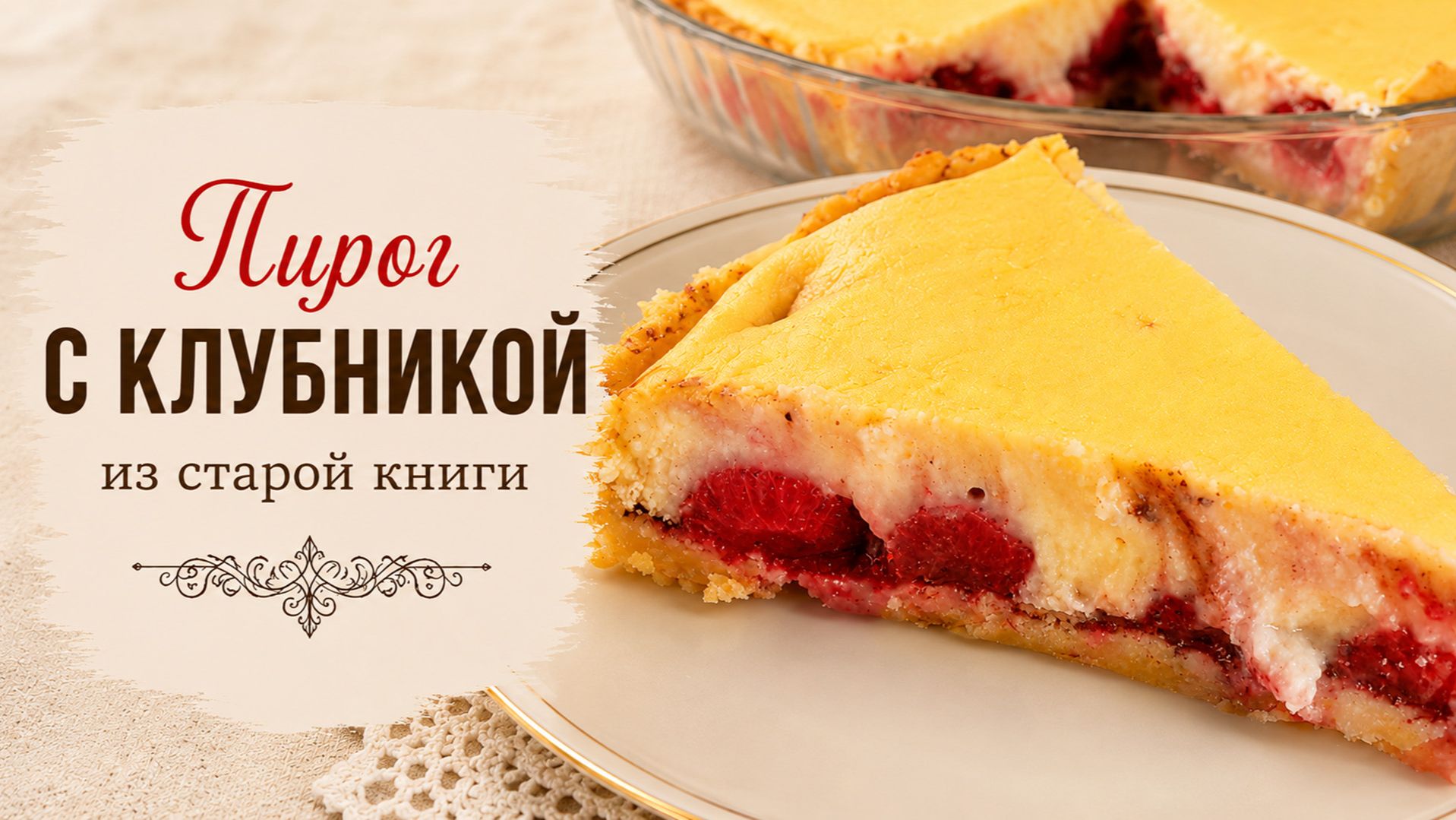 Пирог с клубникой из старой книги — много клубники и крем, который не течёт