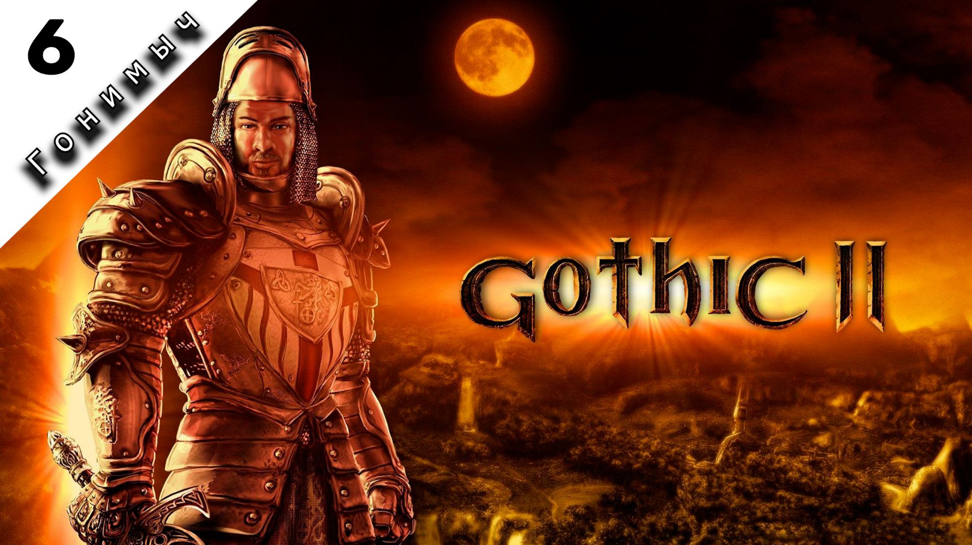 КАНАВА ПРИКЛЮЧЕНИЙ // 6 СЕРИЯ /// Gothic 2: Ночь ворона (Unreal Engine)