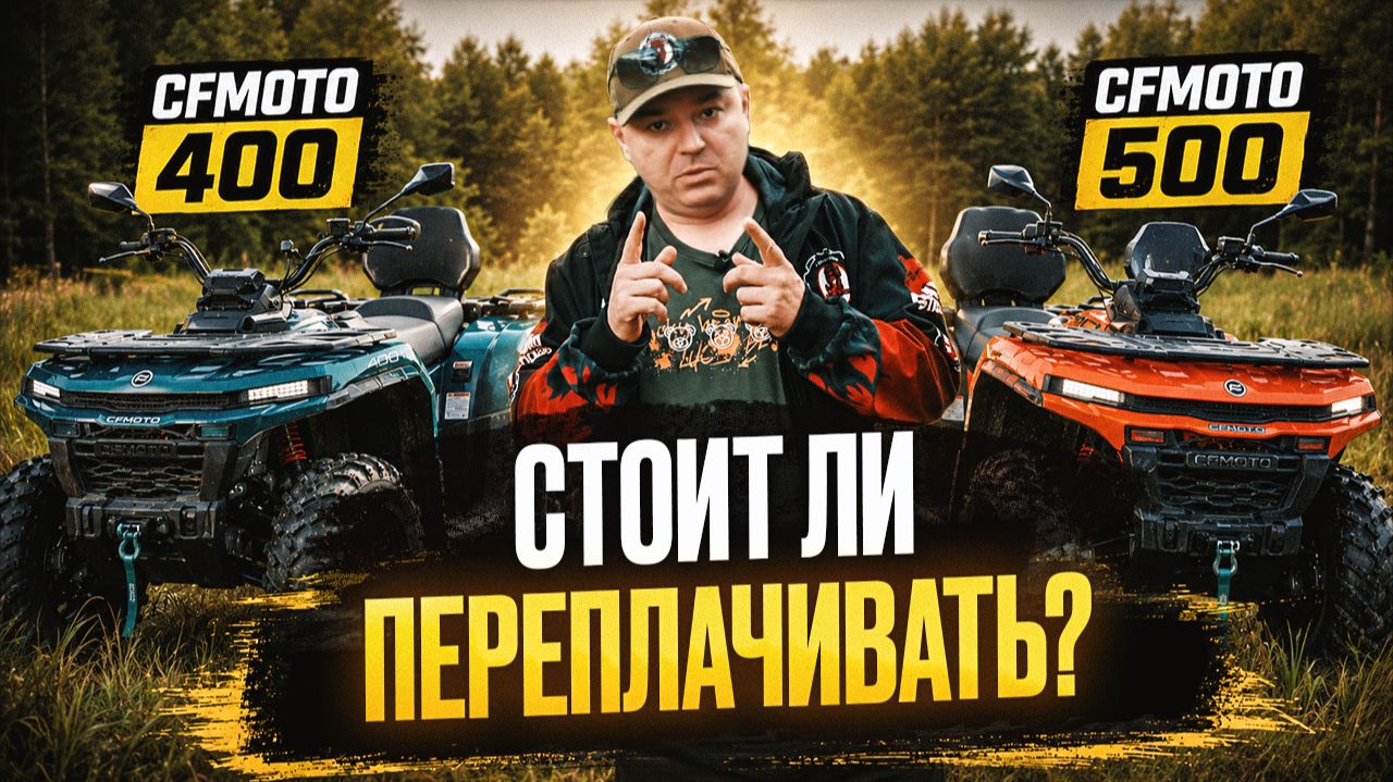 CFMOTO CFORCE 400 или 500: стоит ли переплачивать за кубатуру?