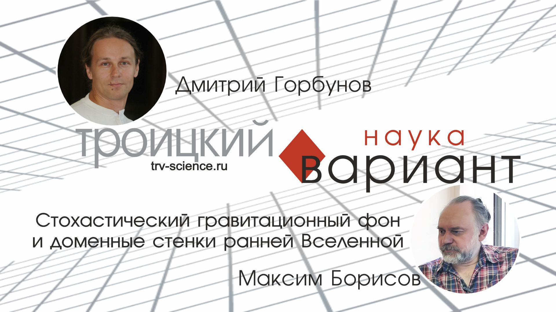 Дмитрий Горбунов. Стохастический гравитационный фон и доменные стенки ранней Вселенной
