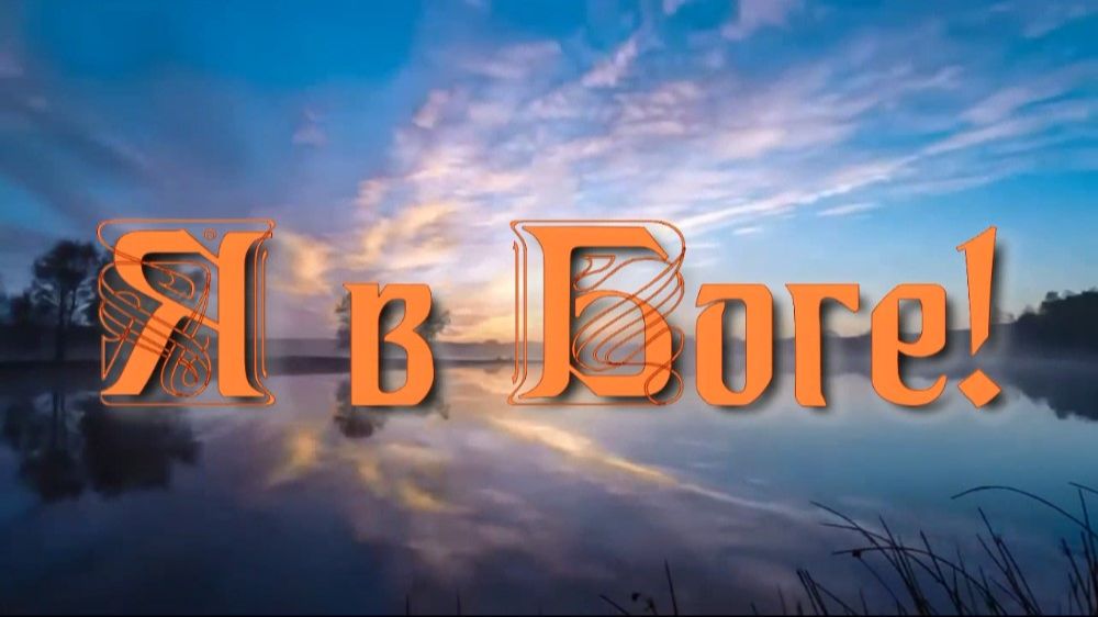 Я в Боге. Стихи, монтаж и генерация звука в ИИ - Евгений Доставалов