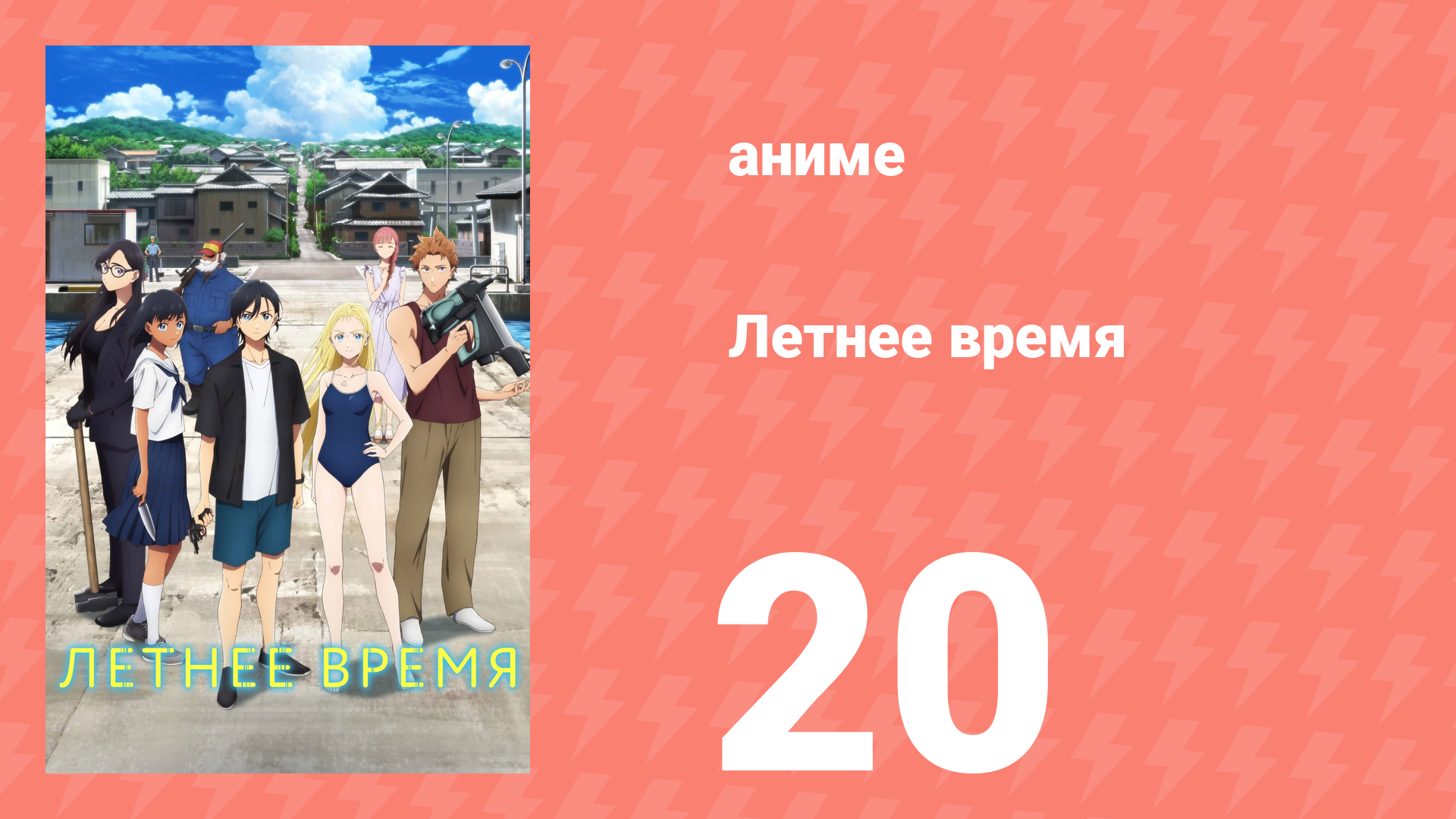 Летнее время 20 серия (аниме-сериал, 2022)