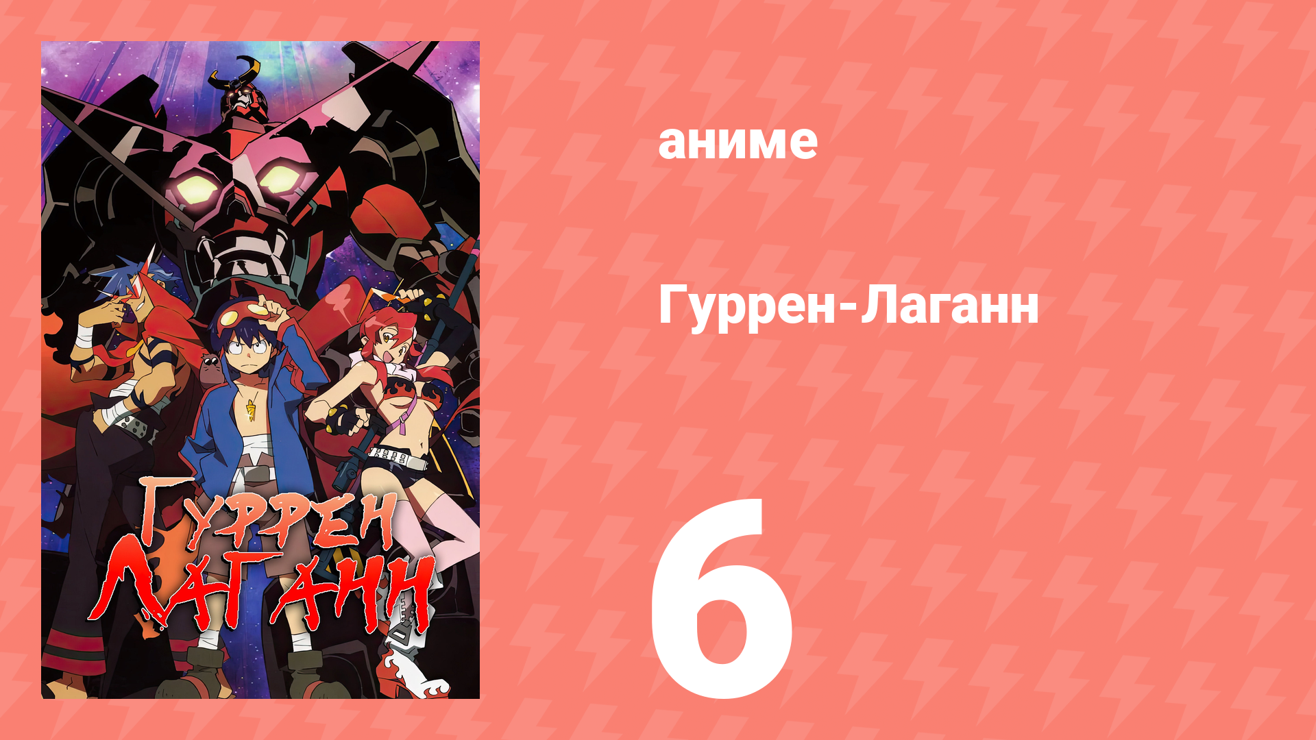 Гуррен-Лаганн 6 серия «Всё скрытое должно быть открыто!» (аниме, 2007)