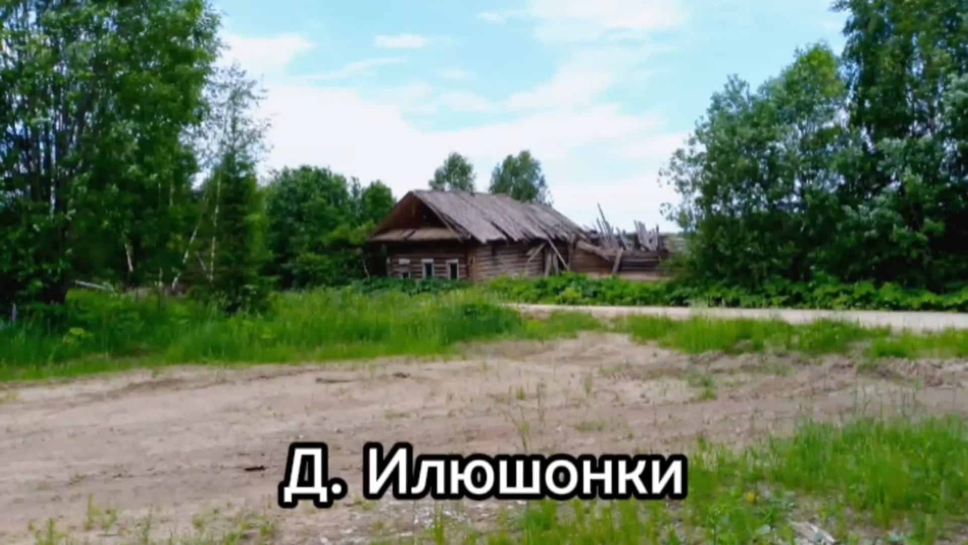 Деревня Илюшонки (Якова Ильича).mp4