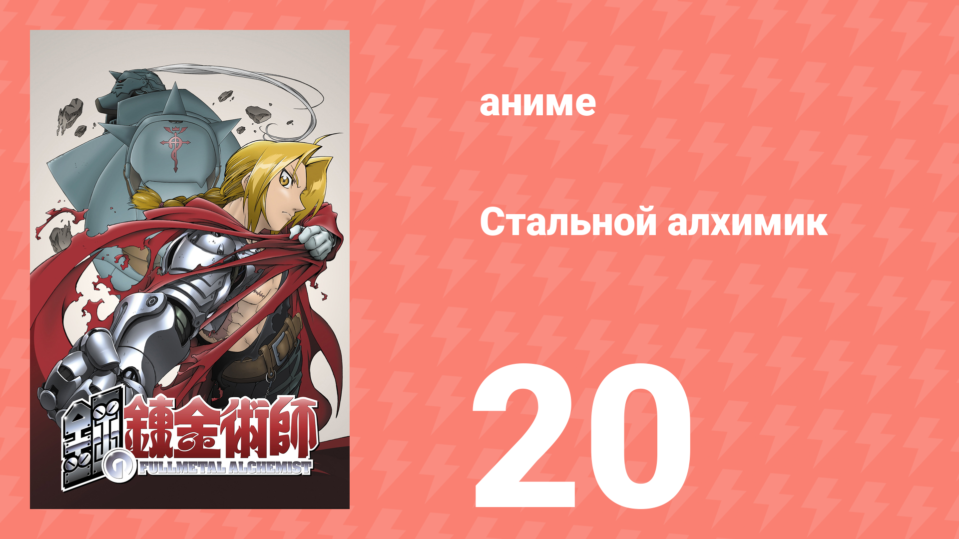 Стальной алхимик 20 серия (аниме-сериал, 2003)