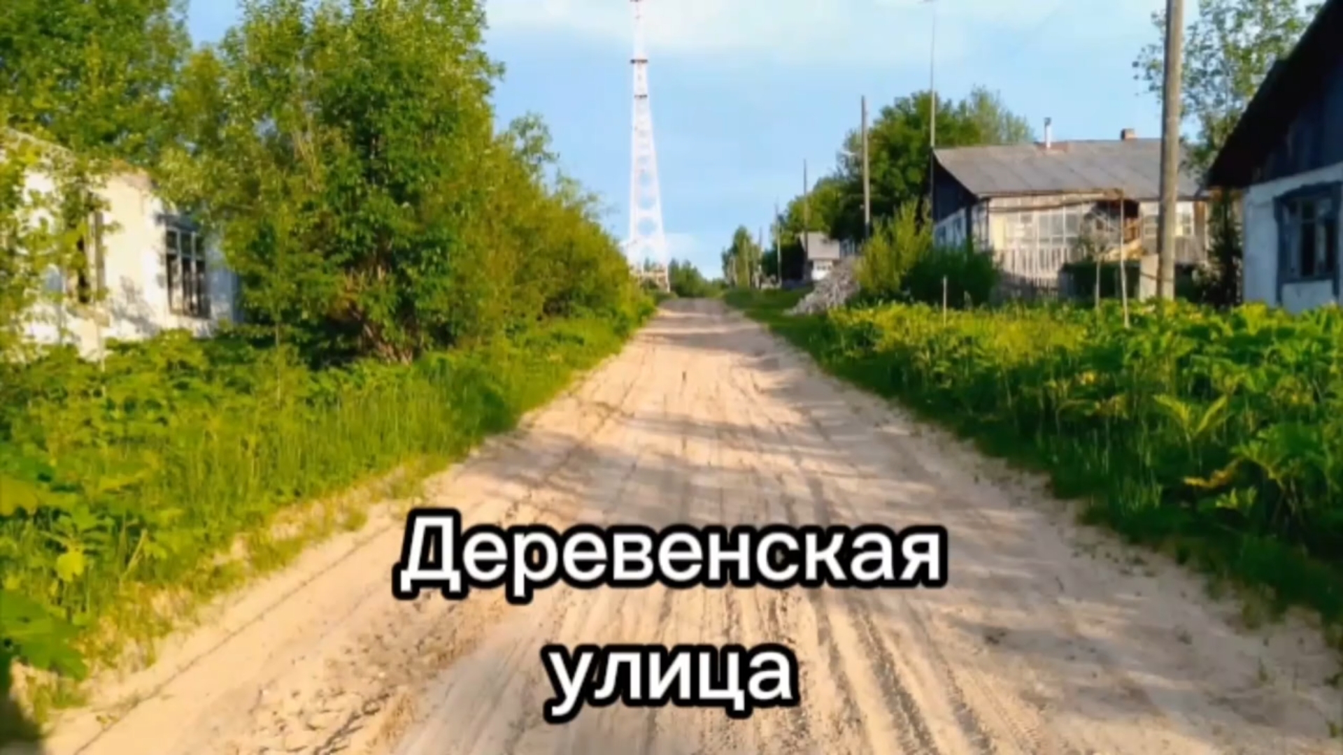 Деревенская улица.mp4