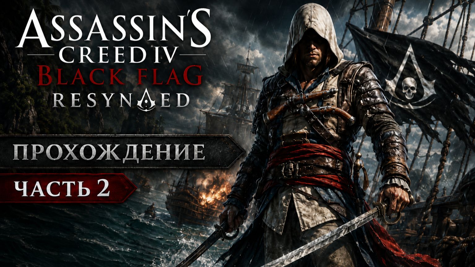 Assassin’s Creed: Black Flag - Resynced \Прохождение # 2