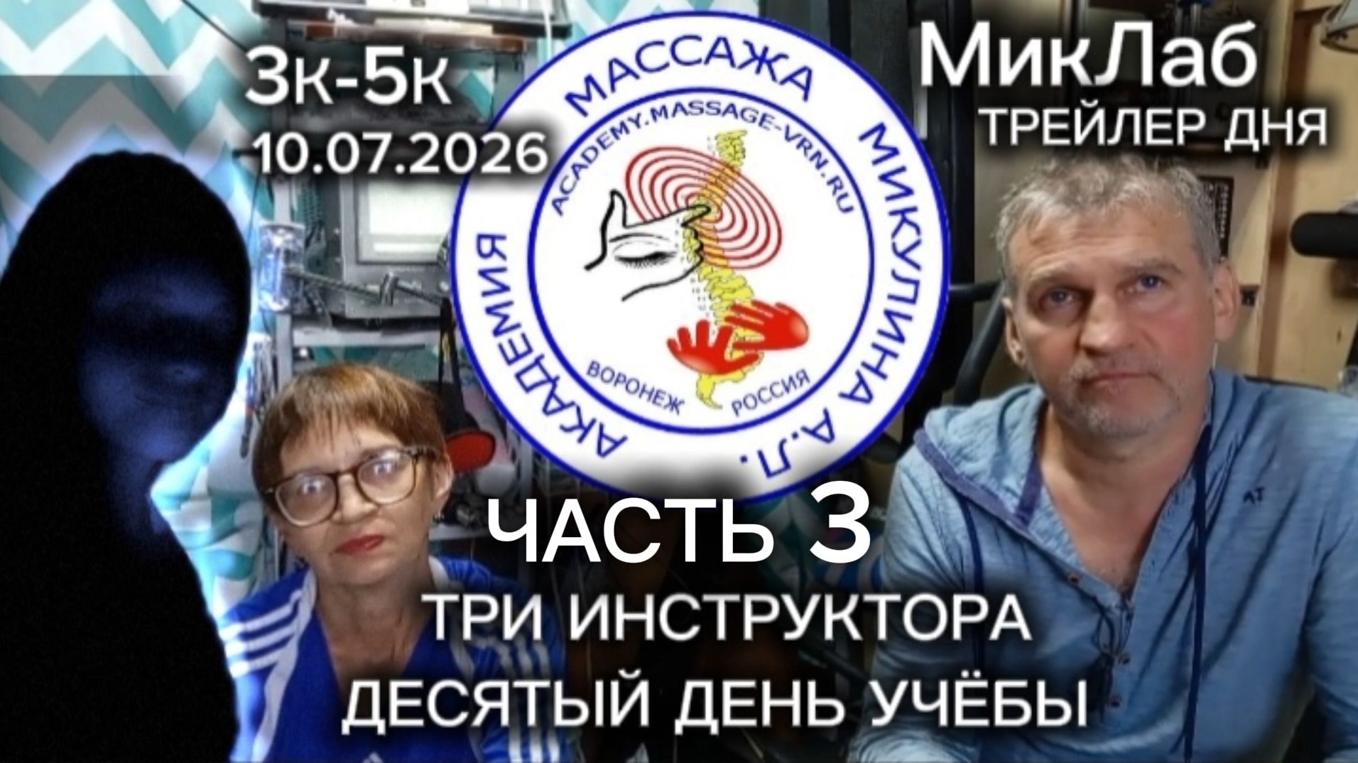 Три Инструктора. Обучение 3К-5К. 10 день. Часть 3. Трейлер. Академия Массажа Микулина А.Л.10.07.2026
