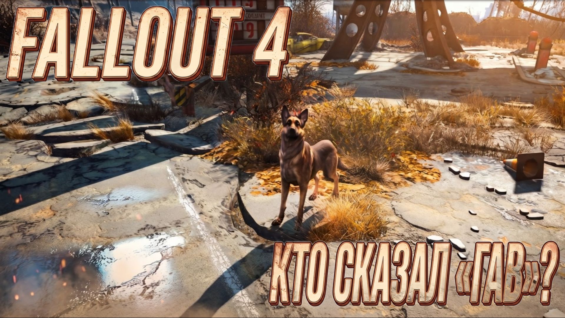 Собака - Друг человека #2 Fallout 4