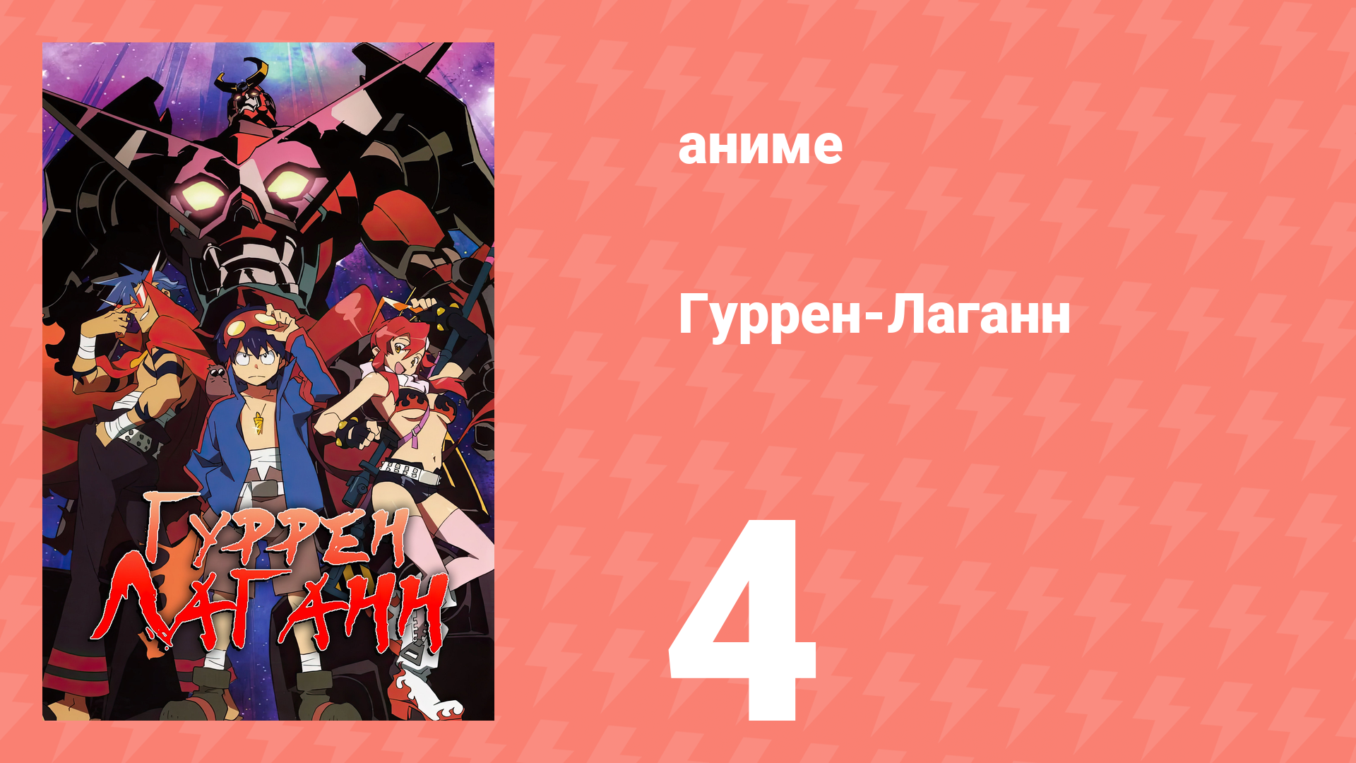 Гуррен-Лаганн 4 серия «Если много рож – уже крутой?» (аниме, 2007)