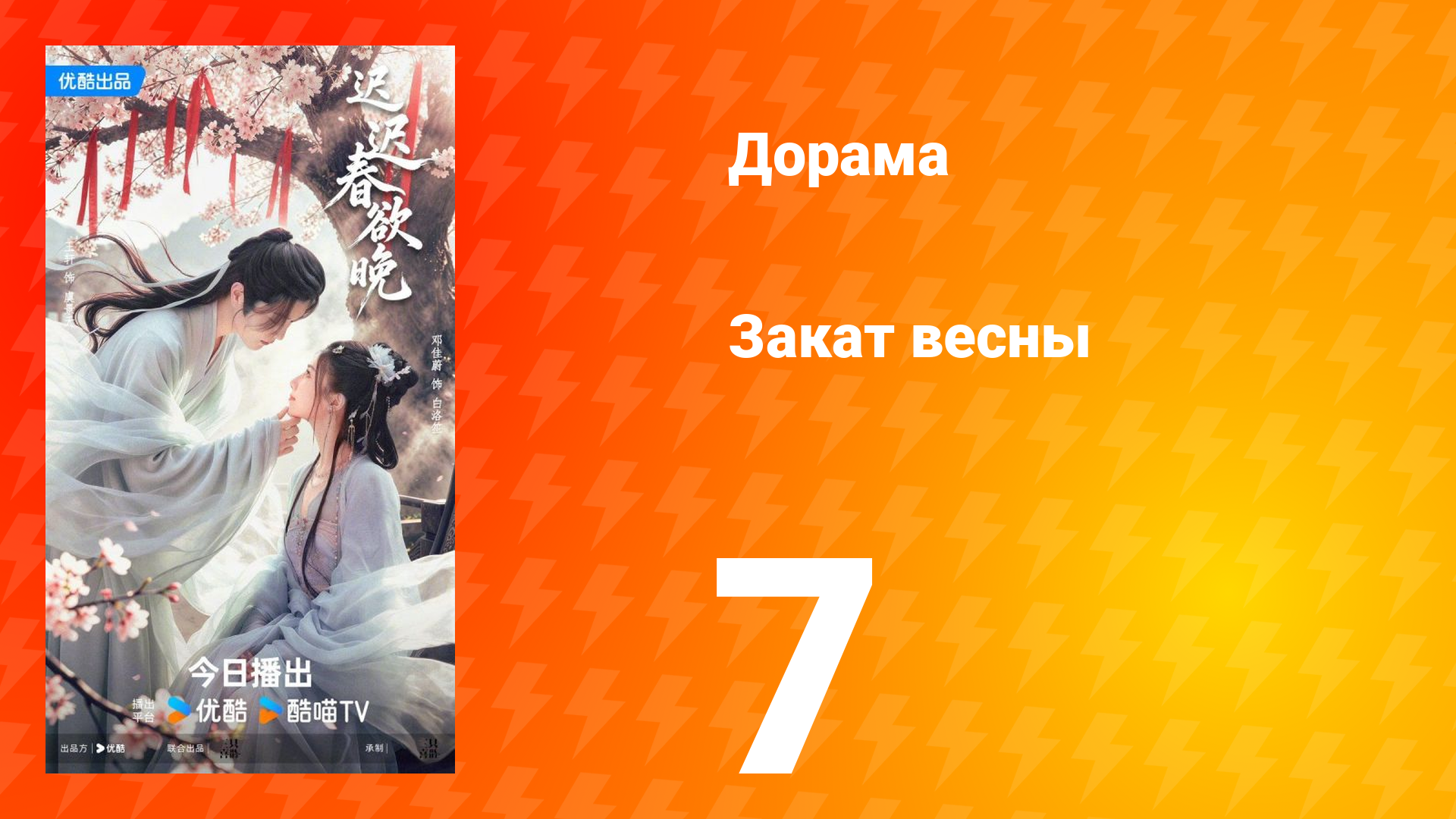 Закат весны 7 серия