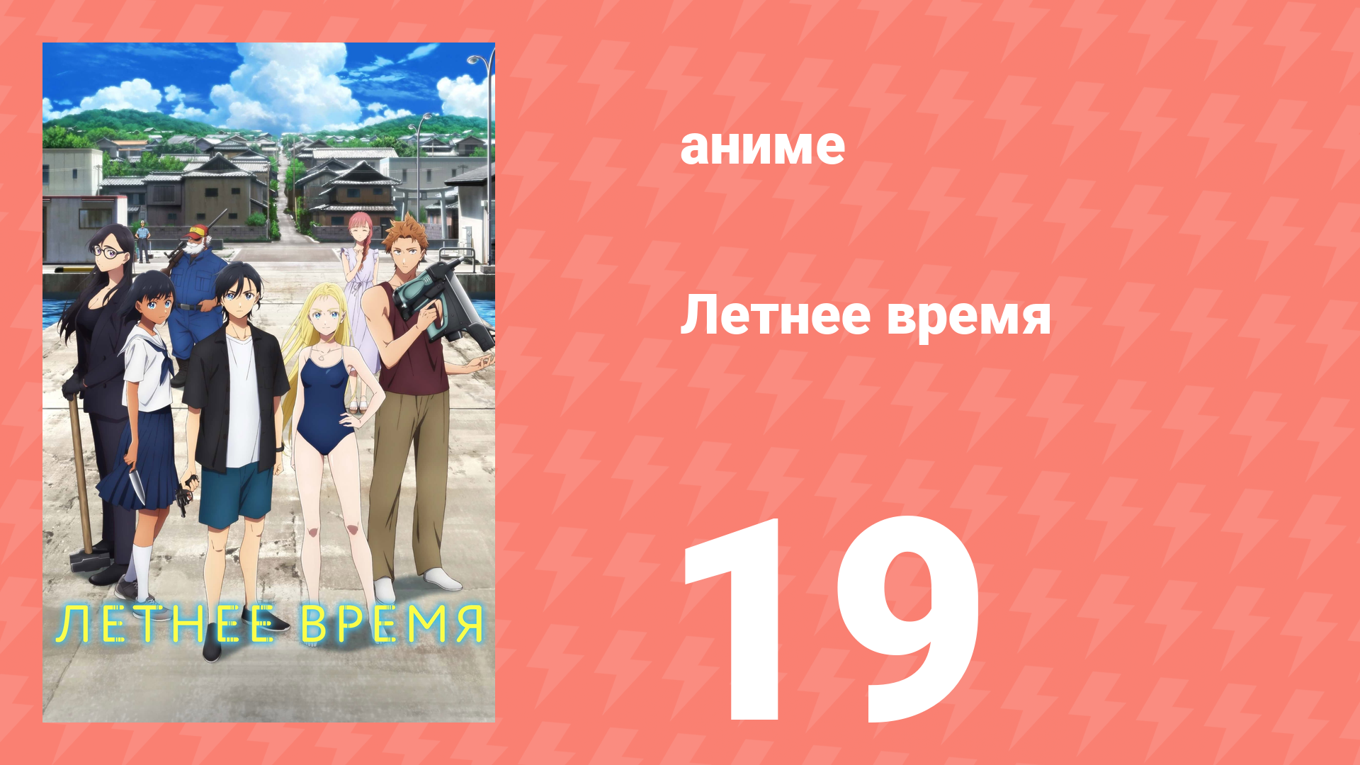 Летнее время 19 серия (аниме-сериал, 2022)