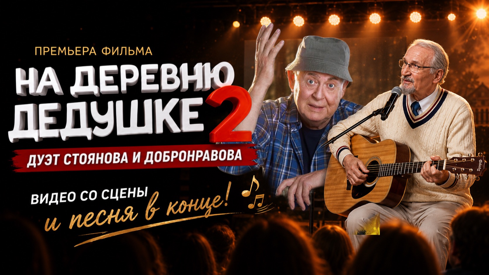 Премьера фильма «На деревню дедушке 2» | Юрий Стоянов и Фёдор Добронравов с дуэтом со сцены