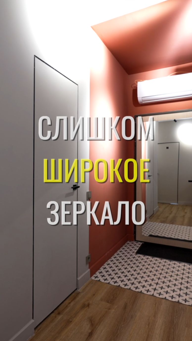 Широкое зеркало / Земстандарт #земстандарт #земспроект #ремонт #ремонтквартиры #дизайнинтерьера