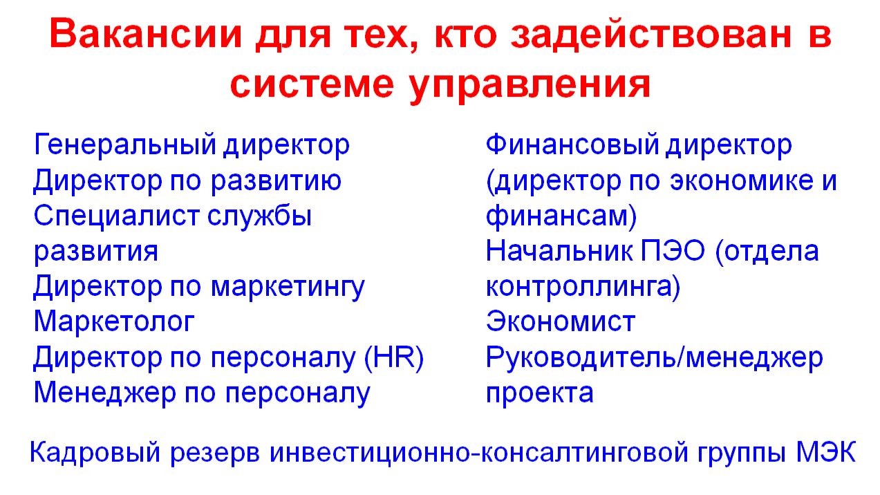 Вакансии для тех, кто задействован в системе управления