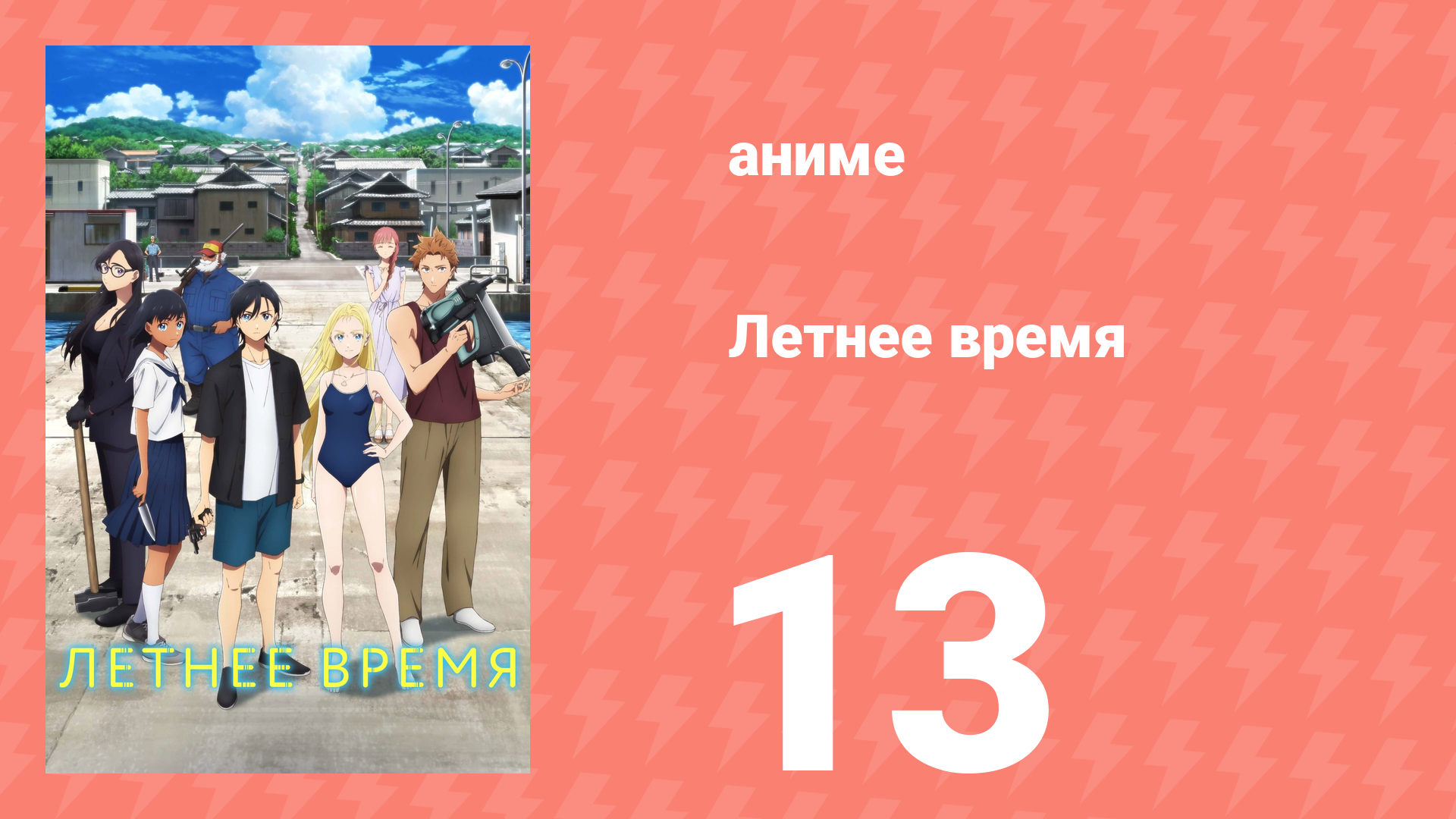 Летнее время 13 серия (аниме-сериал, 2022)