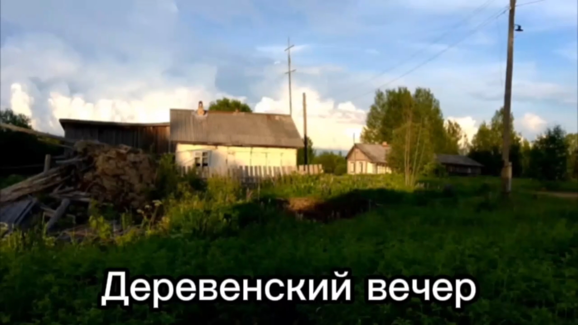 Деревенский вечер-1. Идиллия.mp4