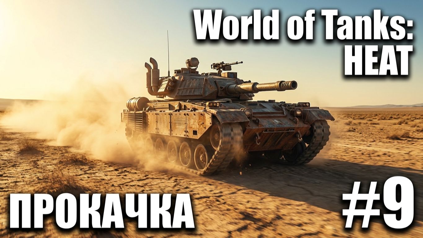 World of Tanks HEAT - ПРОКАЧКА ХАУНД и ИНДЕЙЦА🕹Эпизод 9