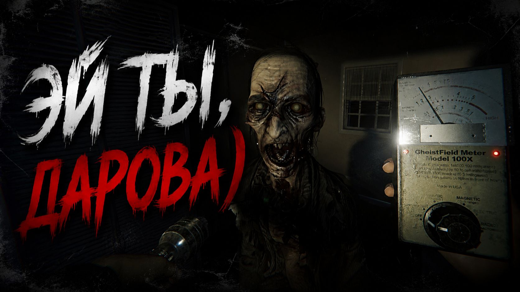 Напряг 100% - Phasmophobia