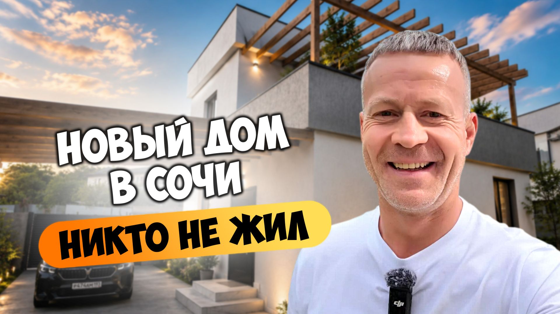 Дома в Сочи / Таунхаусы и коттеджные поселки