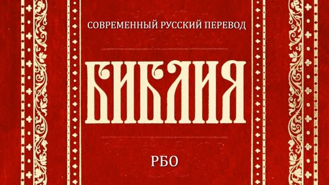 Книга пророка Амоса Глава 5 (Библия. Современный русский перевод, РБО)