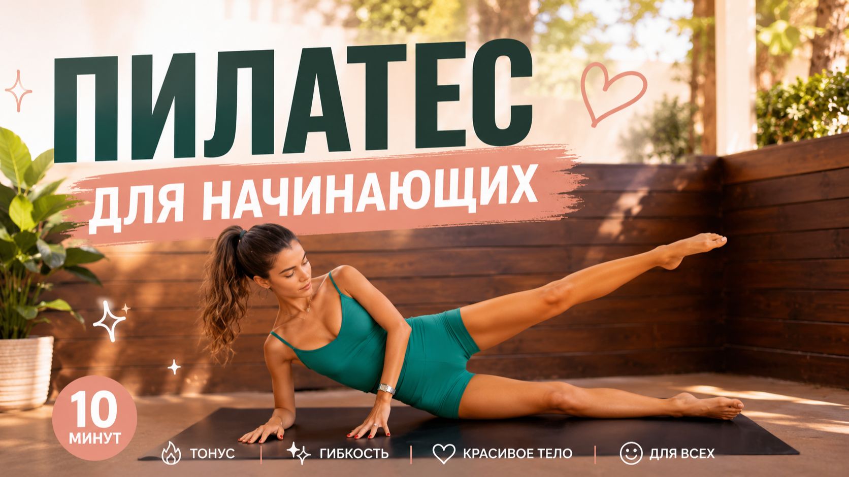 10 МИНУТ ПИЛАТЕСА НА ВСЁ ТЕЛО: Идеально для новичков и без оборудования