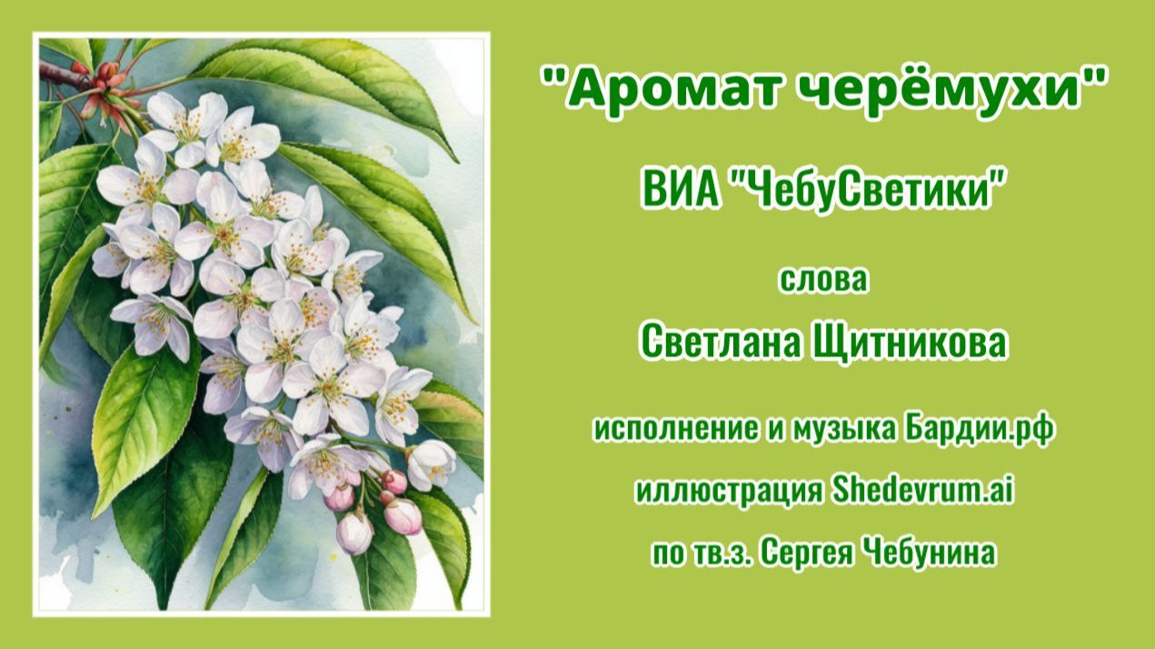 ♬ Аромат черёмухи - ВИА "ЧебуСветики"