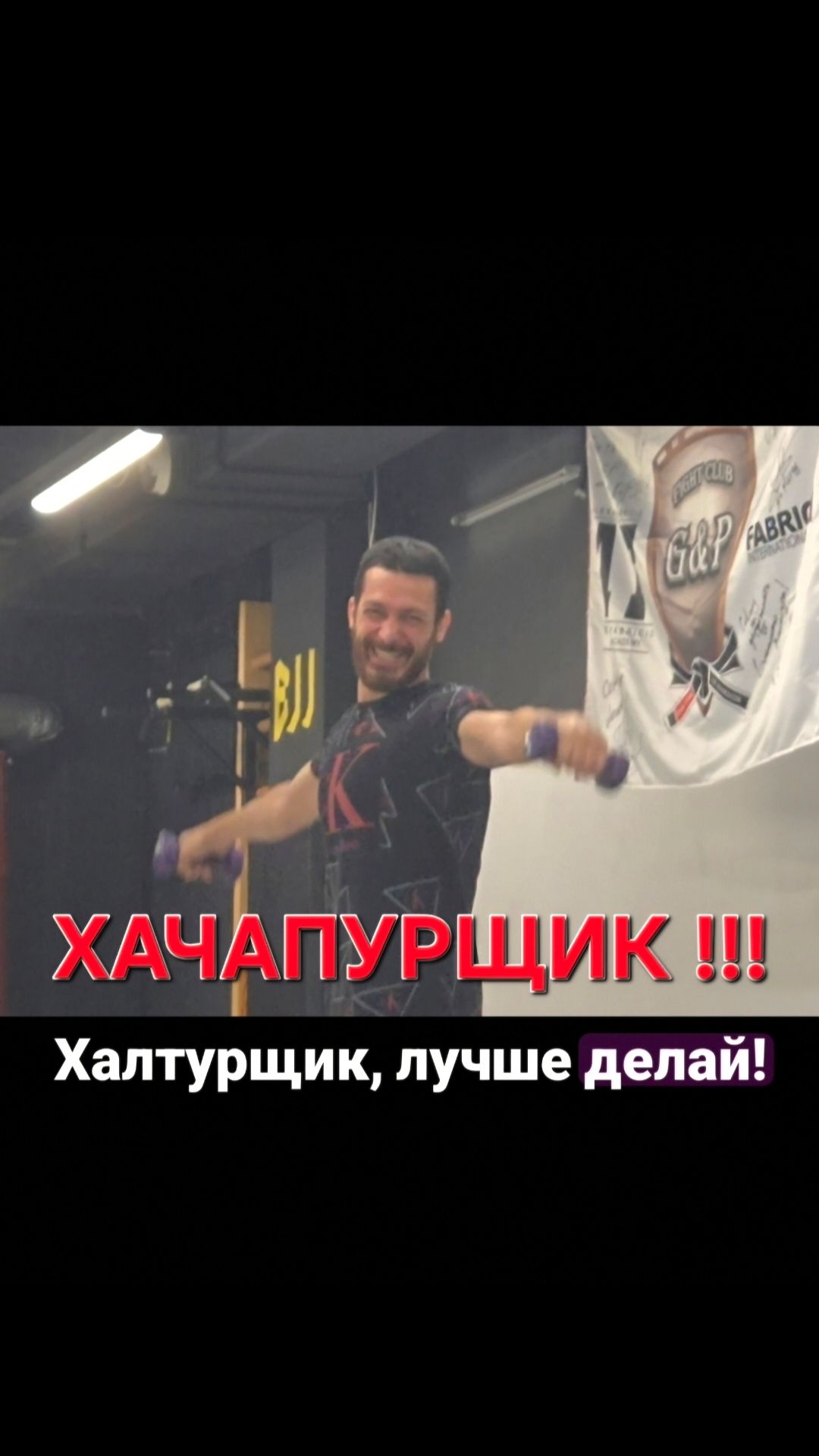 ‼️До конца. Халтурщик в деле
