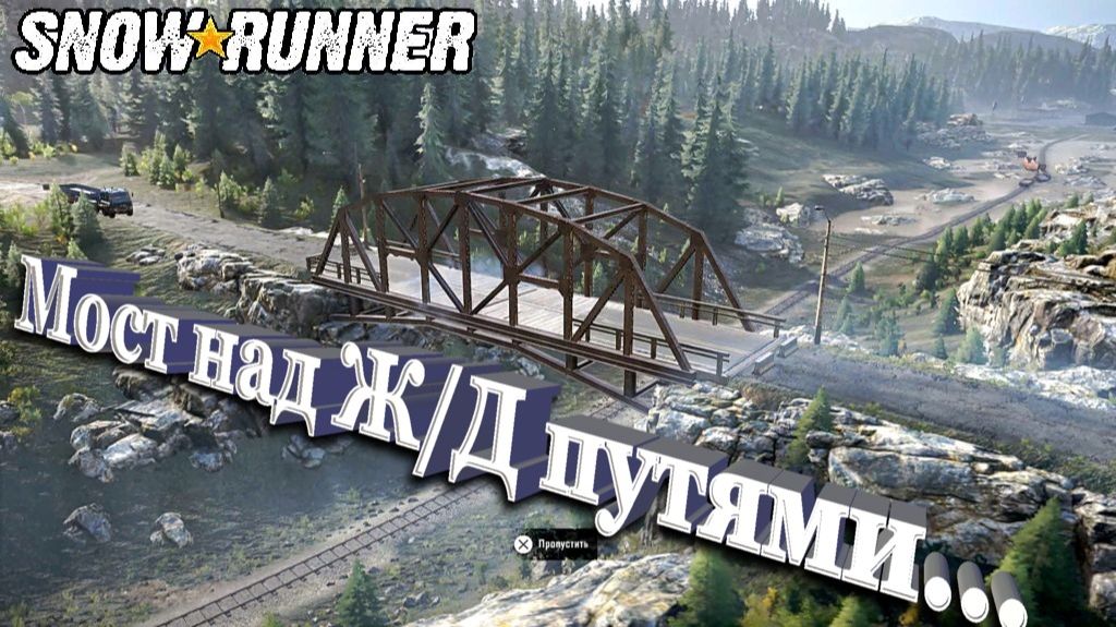 SnowRunner сложный режим Висконсин (США) Мост над Ж / Д путями...