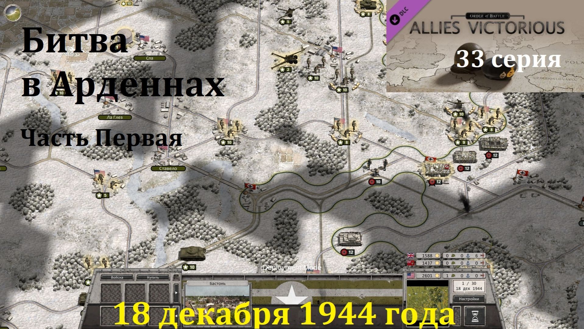 [Order of Battle: Allies Resurgent] 33 серия. Битва в Арденнах, часть 1. 18.12.1944 г.