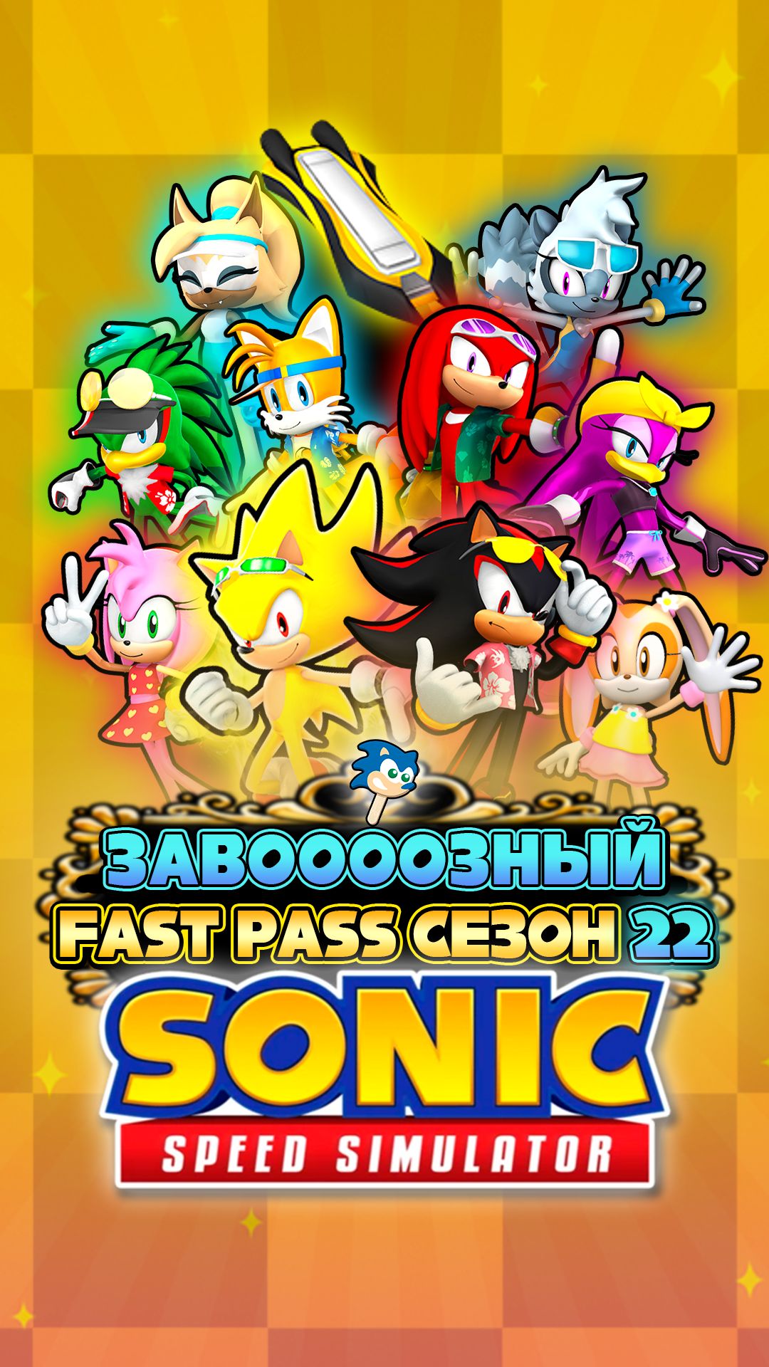 Sonic Speed Simulator