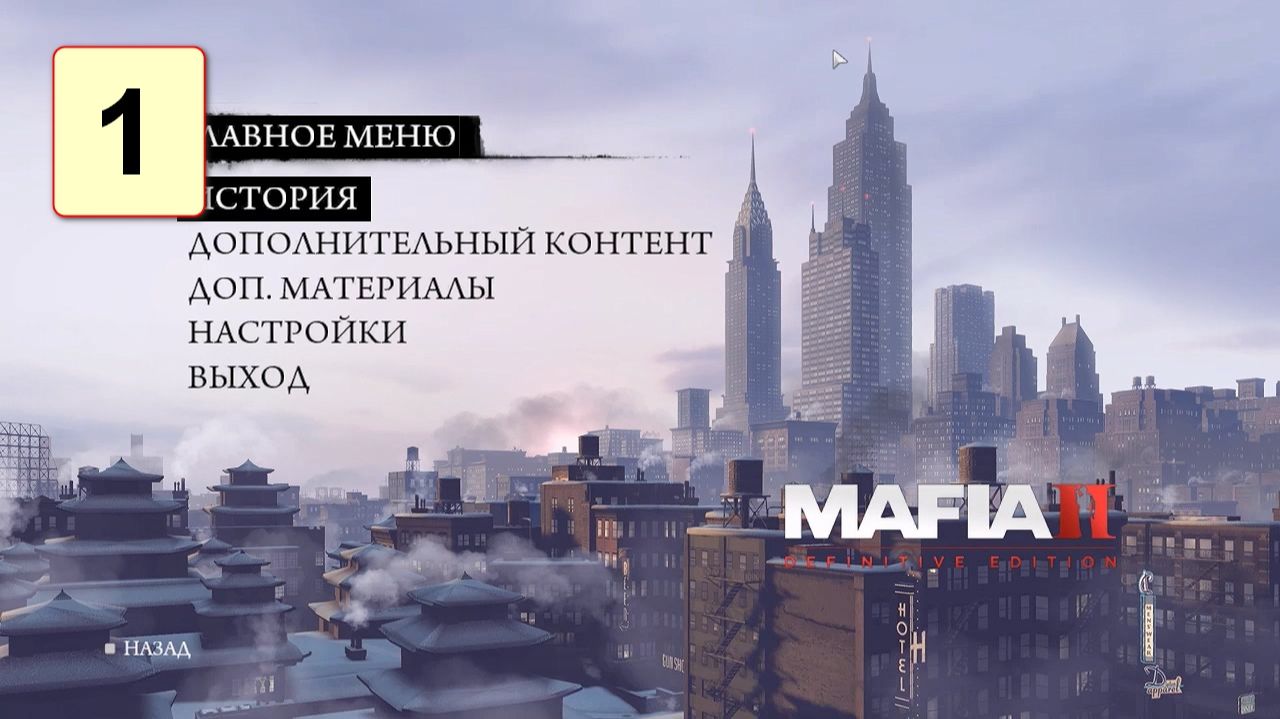 Прохождение ►Mafia 2 Definitive Edition◄【• Выпуск• #1】