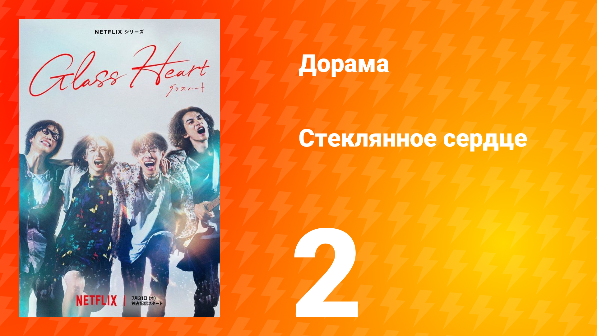 Стеклянное сердце 2 серия