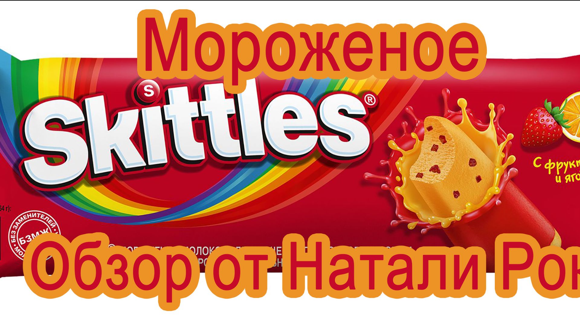 МОРОЖЕНОЕ "SKITTLES" С АПЕЛЬСИНОВЫМ СОКОМ И МАРМЕЛАДОМ В КЛУБНИЧНОЙ ГЛАЗУРИ