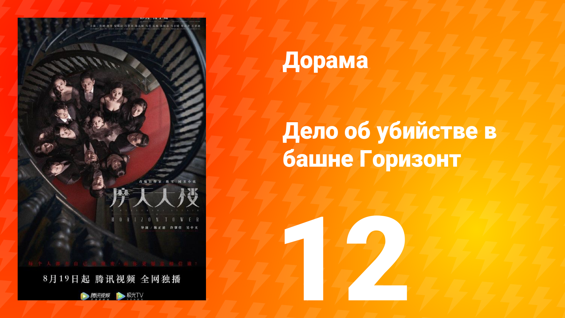 Дело об убийстве в башне Горизонт 12 серия