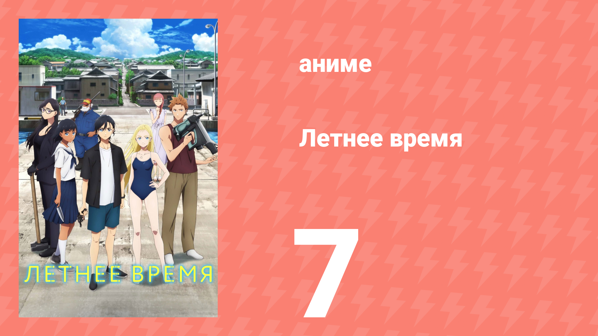 Летнее время 7 серия (аниме-сериал, 2022)