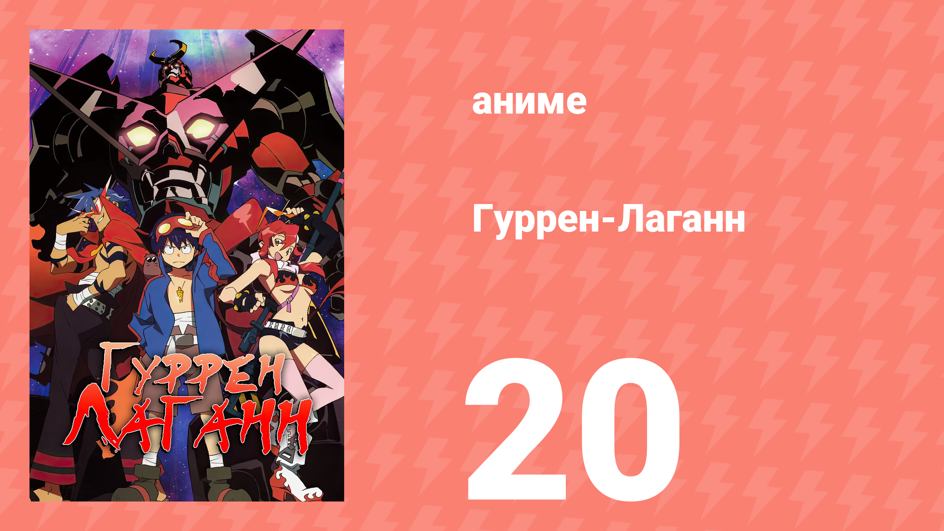 Гуррен-Лаганн 20 серия «Сколько ещё нас ждёт Господних испытаний?» (аниме, 2007)