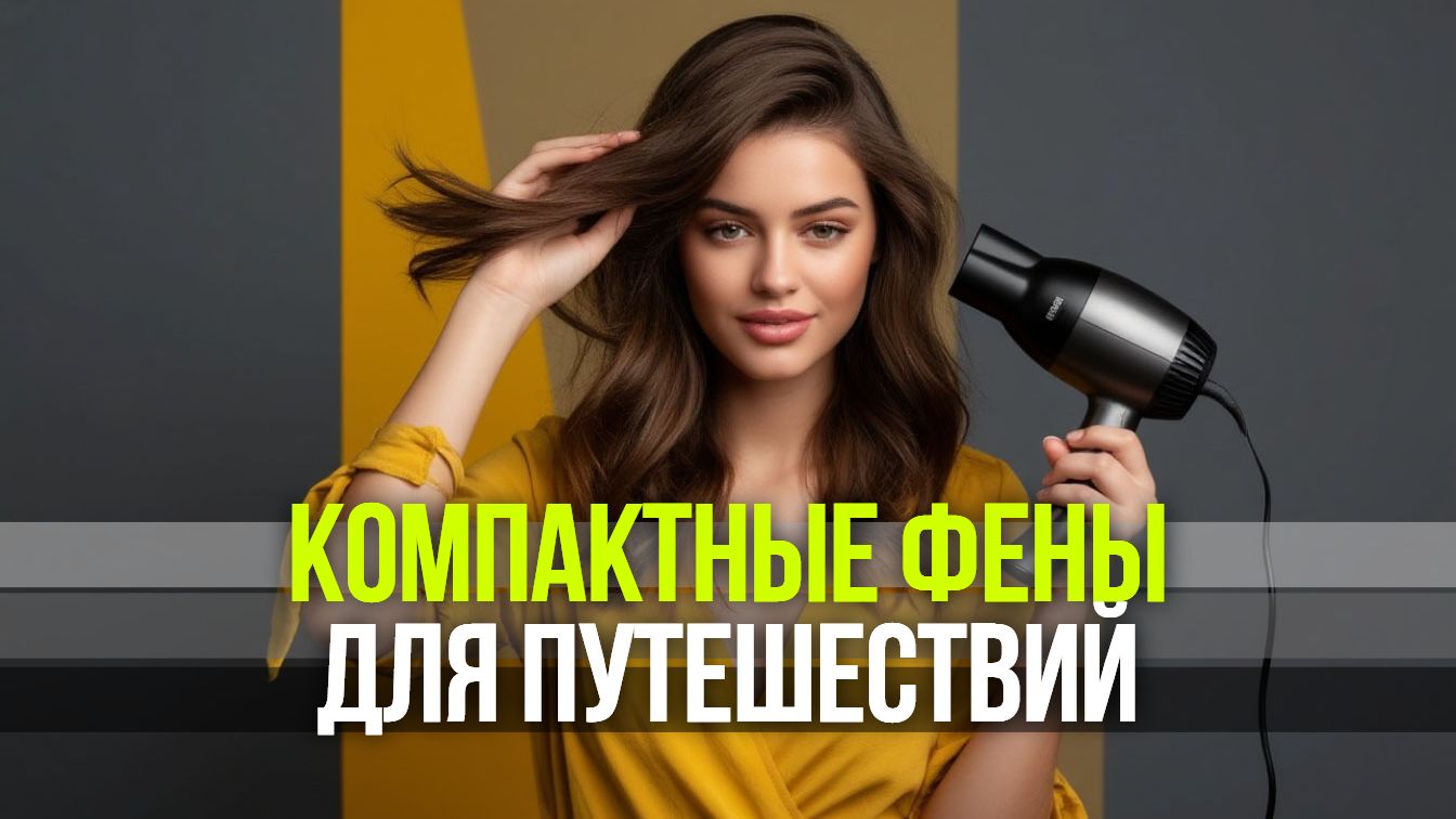 ТОП дорожных фенов: как подобрать идеальный вариант для поездки