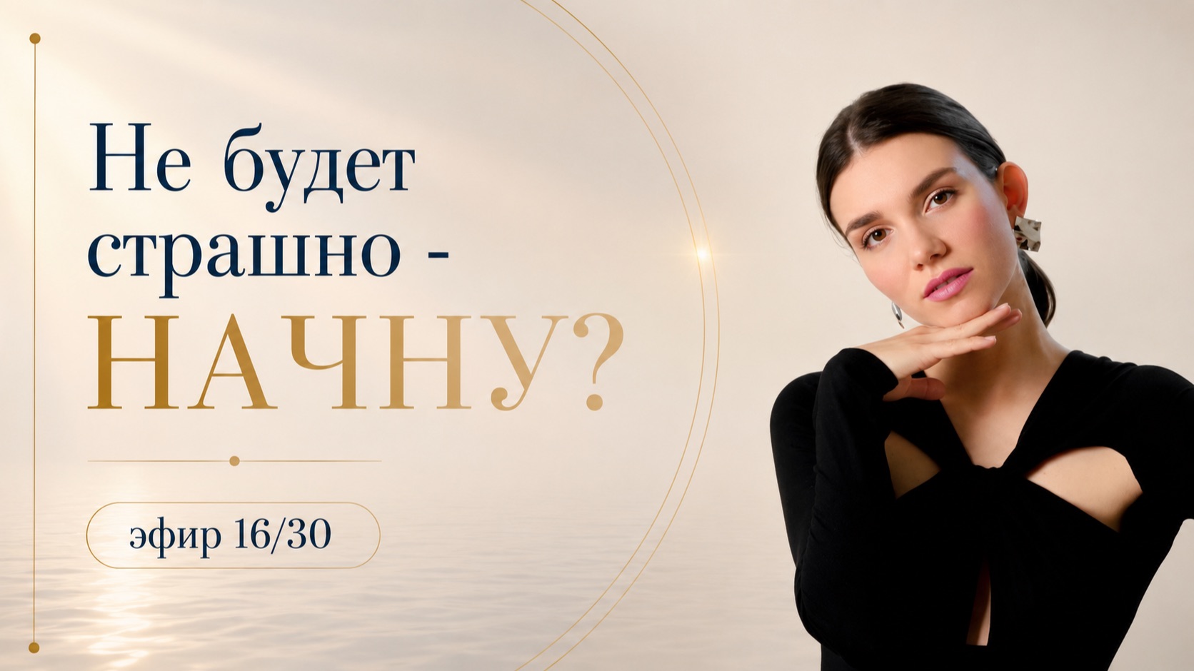 Не будет СТРАШНО - НАЧНУ?